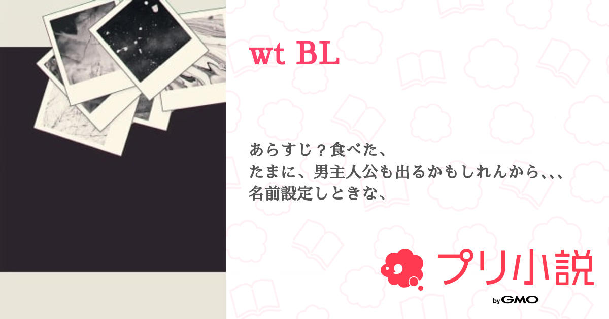 wt BL - 全4話 【連載中】（Rayさんの小説） | 無料スマホ夢小説ならプリ小説 byGMO